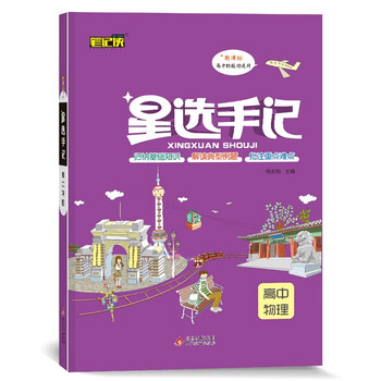 星选手记高中物理 教材同步训练名校批注难点高中总复习 2022新版全国通用
