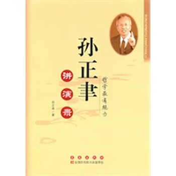 孙正聿讲演录 哲学有魅力 孙正聿