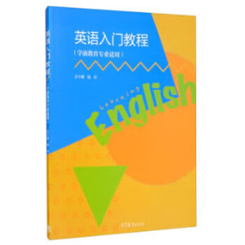 【新华书店 正版书籍】英语入门教程学前教育专业适用杨萍 正版图书绘本