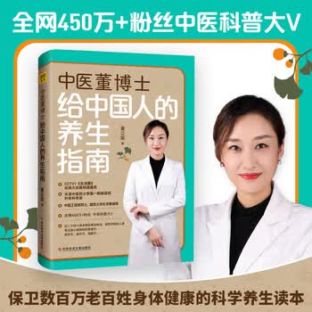 中医董博士给中国人的养生指南 图书