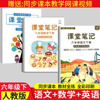 课堂笔记六年级下册语文数学英语部编人教版PEP小学课本同步教材书全解作业本解析重点知识归纳笔记全解学 语文-人教版【六年级下册】