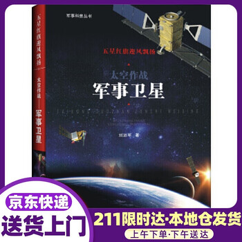 军事卫星 刘进军 未来出版社