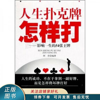 人生扑克牌怎样打影响一生的54张