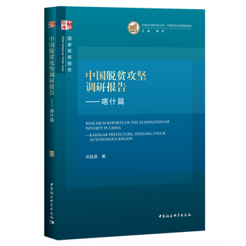 正版  正版新书 喀什篇 邓延庭/著 中国脱贫攻坚调研报告系列丛书 9787520370301 社科