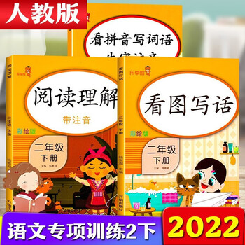 2022新版 二年级下册同步训练 看图写话+阅读理解+看拼音写词语二年级下册人教版语文专项训练全套