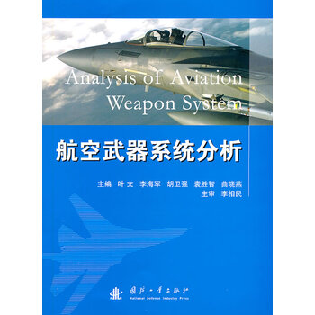 航空武器系统分析【正版图书】
