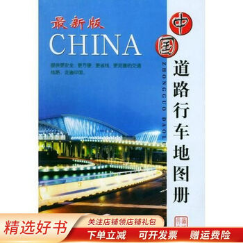 中国道路行车地图册