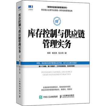 库存控制与供应链管理实务 图书