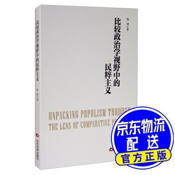 比较政治学视野中的民粹主义