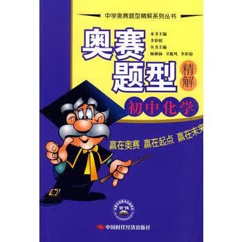 奥赛题型精解 初中化学