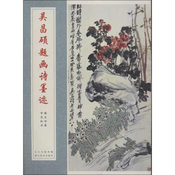 吴昌硕题画诗墨迹-梅兰竹菊 百花松石 吴昌硕 著【正版书】