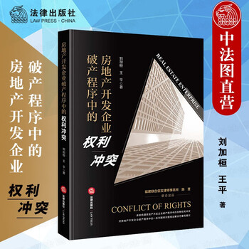 现货正版 房地产开发企业破产程序中的权利冲突 刘加桓 王平 著 破产管理 大量房地产开发企业破产清算和重整案件 法律出版社