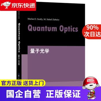【新华书店官方网店】量子光学 世界图书出版社 9787519250348
