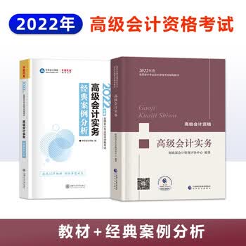 高级会计职称2022教材 高级会计实务 教材+经典案例分析