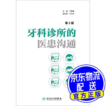 牙科诊所的医患沟通（第2版）