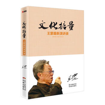 文化掂量:王蒙演讲录