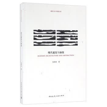 现代建筑与抽象 张燕来 中国建筑工业出版社