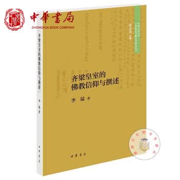 齐梁皇室的佛教信仰与撰述（中国人民大学古代特色文献文学研究丛书·平装）中华书局出版社 李猛著