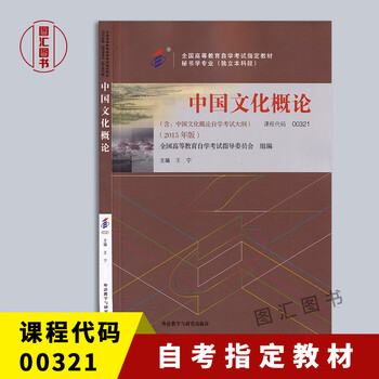 备考2022年 全新正版 自考教材 00321 0321中国文化概论 含考试大纲 2015年版 王宁