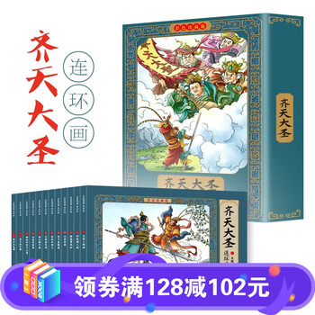 正版12册 齐天大圣连环画彩色珍藏版 故事小人书少儿绘本 3-9岁儿童经典动画片连环画绘本启蒙儿童