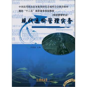 现代运输管理实务 申纲领 吉林大学出版社