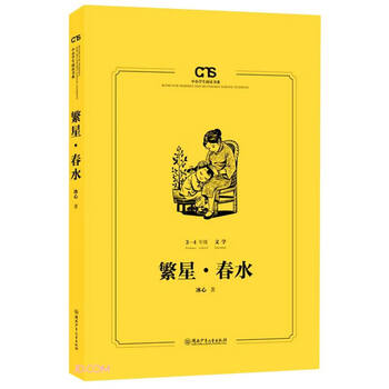 繁星春水(3-4年级文学)/中小学生阅读书系