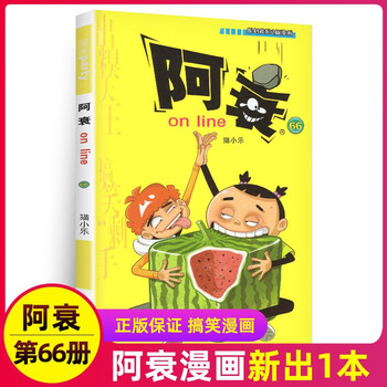 阿衰漫画书全集1-65-66册【自选分册】猫小乐正版小学生课外书适合7-10-12岁小孩啊衰的爆笑漫画书 阿衰66（单本）