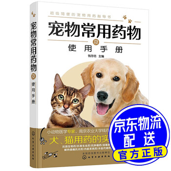 宠物常用药物及使用手册
