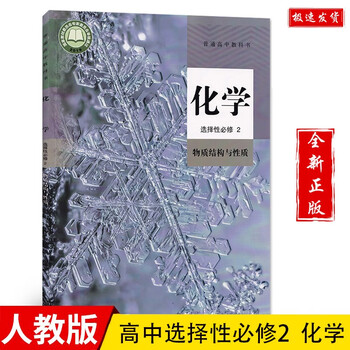 高中化学选择性必修二2物质结构与性质教材人教版新版化学选修2课本教科书新课标新改版人民教育出版社