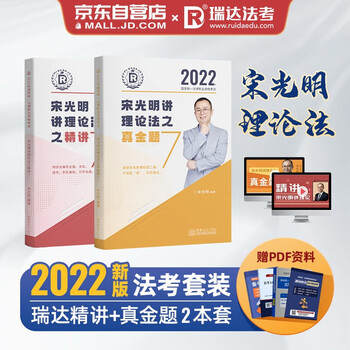 司法考试2022 瑞达法考 国家法律职业资格考试 宋光明讲理论法之精讲+真金题（套装共2册）