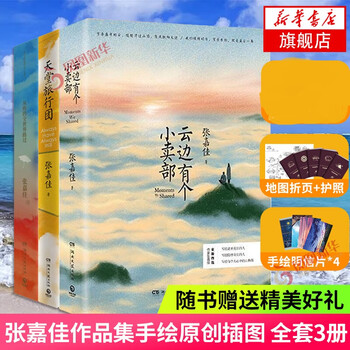 【买赠】天堂旅行团 张嘉佳新书 云边有个小卖部 从你的全世界路过 让我留在你身边等 张嘉佳的书张嘉佳作品集自选 天堂旅行团+云边有个小卖部+从你的全世界路过 全套