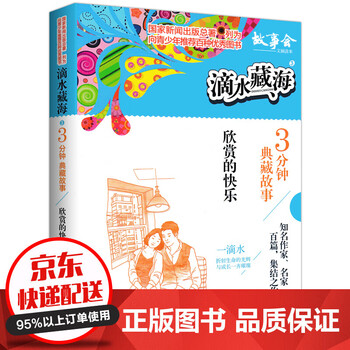 滴水藏海 3：3分钟典藏故事一欣赏的快乐故事精彩 好读青少年学生写作参考课外阅读 小说 作品集书籍