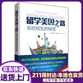 留学美国之路 名校招生的秘密 普里亚查特吉(PriaChatterjee) 外语教学与研究出版社