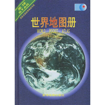 世界地图册 星球地图出版社 编【正版书】