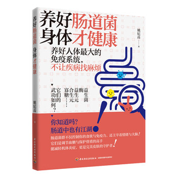 养好肠道菌  身体才健康