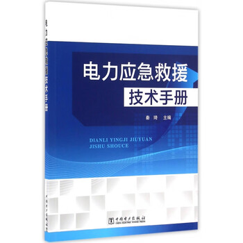 电力应急救援技术手册