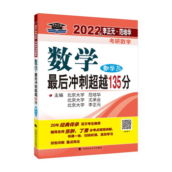 考研2022年李正元·范培华考研数学数学最后冲刺超越135分（数学三） 考研数学冲刺拔高
