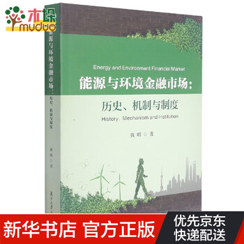 能源与环境金融市场--历史机制与制度