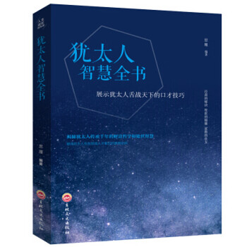 人生成长修炼课 犹太人智慧全书