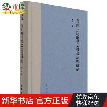 传统中国的基层社会治理机制(精)