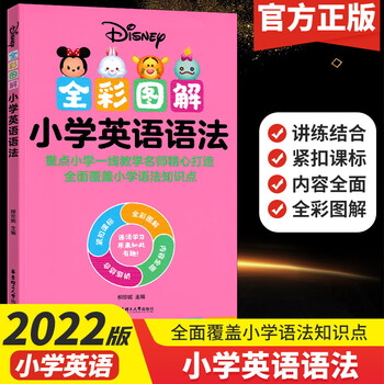 2022新版 迪士尼小学英语语法词汇专项训练 全彩图解 小学英语国际音标+发音规则 图解助记分类练习 小学英语语法 小学通用