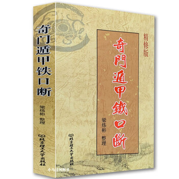 原正版《奇门遁甲铁口断》精修入门详解老书九宫起测名启悟四柱八字卦排阴飞盘易经六爻命理风水学大