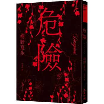 桐野夏生 危险（黑暗派天后惊世骇俗之作-危险文豪欲望物语） 麦田