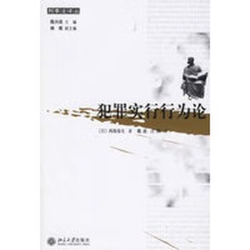 犯罪实行行为论——刑事法译丛 （日）西原春夫,戴波,江溯 北京大学出版社【正版图书】