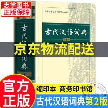 【京东配送正版】古代汉语词典 第2版 缩印本第二版 商务印书馆 文言文学习工具书 正版