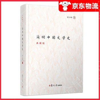 简明中国文学史（典藏版）