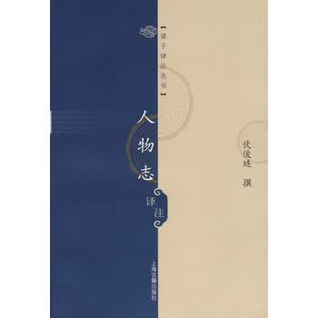人物志译注(诸子译注丛书)【正版图书】