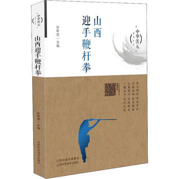山西迎手鞭杆拳