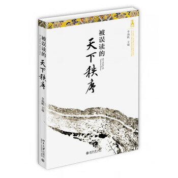 被误读的天下秩序 北京大学旗舰店正版