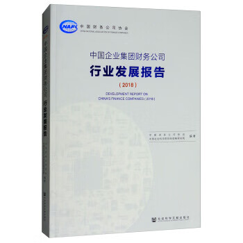 [正版图书] 中国企业集团财务公司行业发展报告 中国财务公司协会,中国社会科学院财经战略 社会科学文